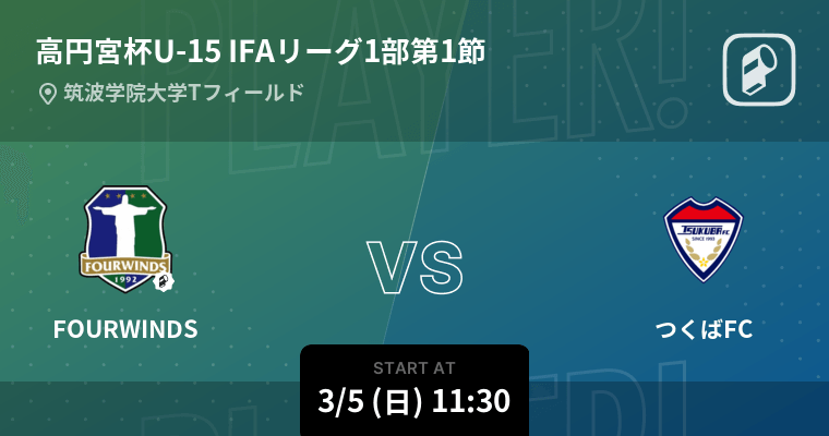 【高円宮杯U-15 IFAリーグ1部第1節】まもなく開始！FOURWINDSvsつくばFC (2023年3月5日) - エキサイトニュース