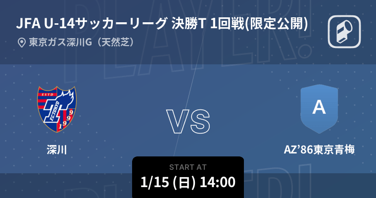 【東京都クラブユースサッカーU-14選手権 決勝T(限定公開)1回戦】まもなく開始！深川vsAZ’86東京青梅 (2023年1月15日) - エキサイトニュース