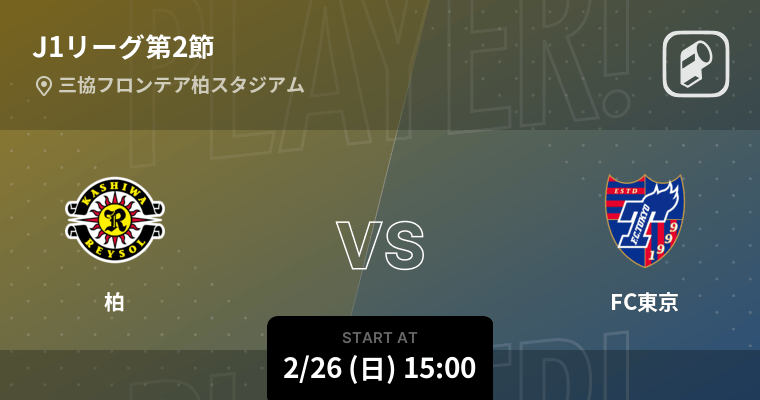 【J1第2節】まもなく開始！柏vsFC東京 (2023年2月26日) - エキサイトニュース