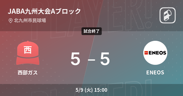 【JABA九州大会Aブロック】西部ガスがENEOSと引き分ける (2023年5月9日) - エキサイトニュース