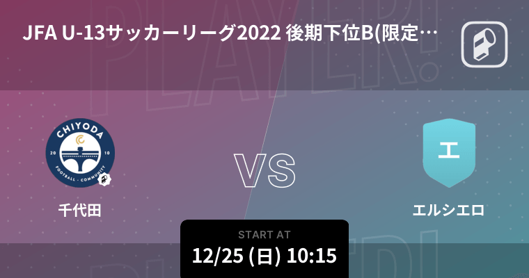 【JFA U-13サッカーリーグ 下位B(限定公開)12/25】まもなく開始！千代田vsエルシエロ (2022年12月25日) - エキサイトニュース