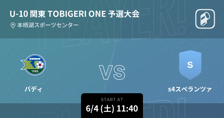 【U-10 関東 TOBIGERI ONE 予選大会Cグループ】まもなく開始！バディvss4スペランツァ (2022年6月4日 ...