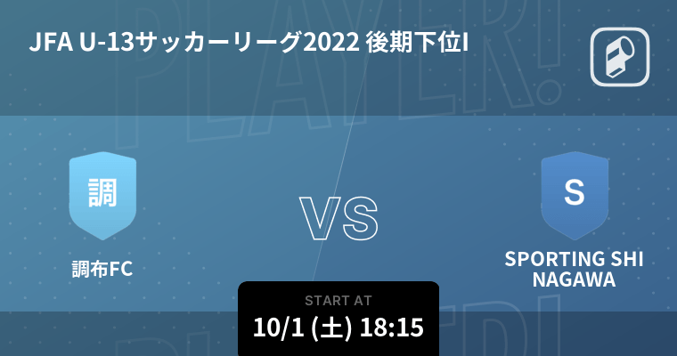 【JFA U-13サッカーリーグ 下位I(限定公開)10/1】まもなく開始！調布FCvsSPORTING SHINAGAWA (2022年10月1日) - エキサイトニュース
