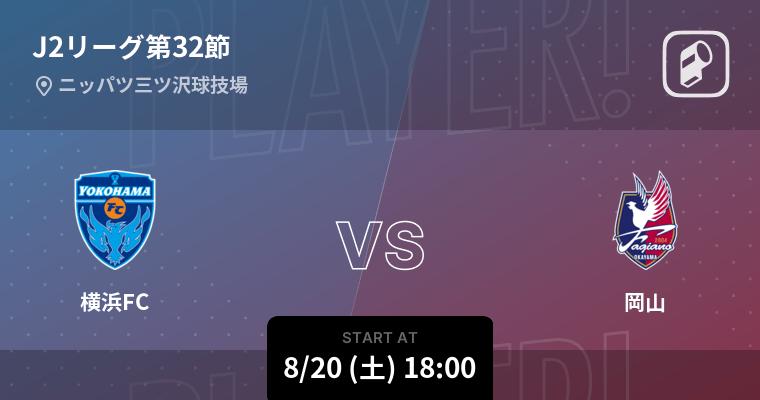【J2第32節】まもなく開始！横浜FCvs岡山 (2022年8月20日) - エキサイトニュース