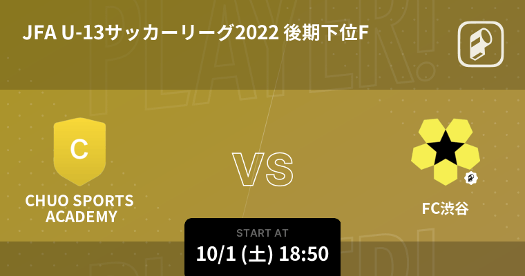 【JFA U-13サッカーリーグ 下位F(限定公開)10/1】まもなく開始！CHUO SPORTS ACADEMYvsFC渋谷 (2022年10月1日) - エキサイトニュース