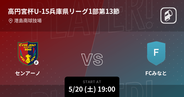 【高円宮杯U-15兵庫県リーグ1部第13節】まもなく開始！センアーノvsFCみなと (2023年5月20日) - エキサイトニュース