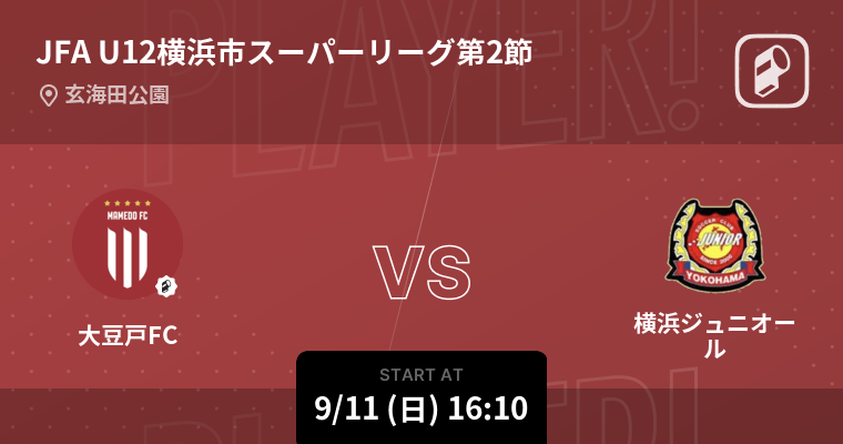 【JFA U12横浜市スーパーリーグ第2節】まもなく開始！大豆戸FCvs横浜ジュニオール (2022年9月11日) - エキサイトニュース