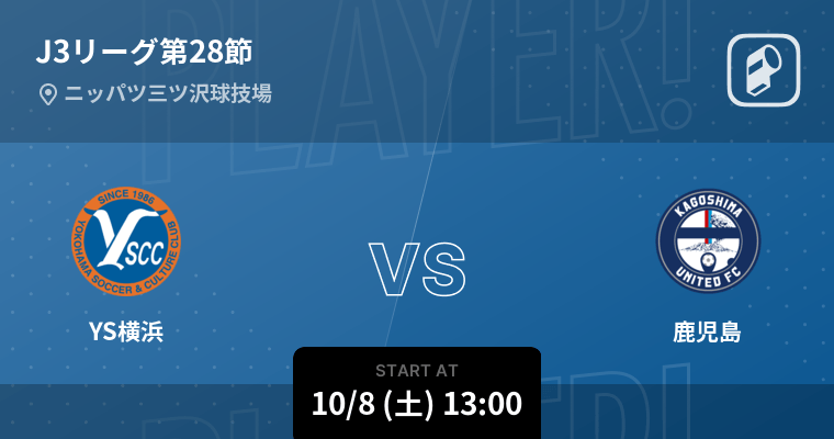【J3第28節】まもなく開始！YS横浜vs鹿児島 (2022年10月8日) - エキサイトニュース