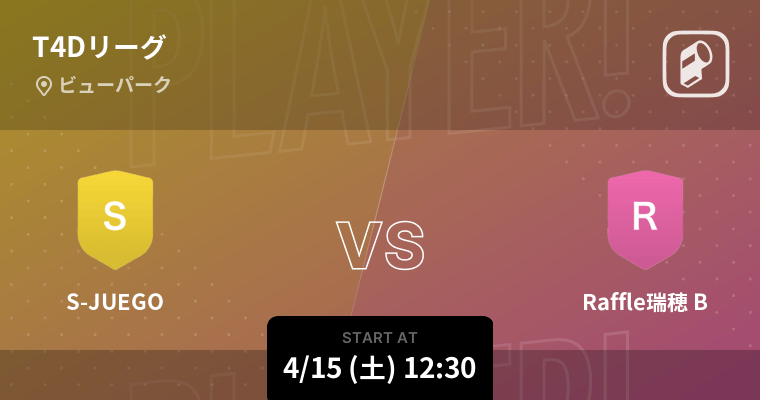 【T4Dリーグ04/15】まもなく開始！S-JUEGOvsRaffle瑞穂 B (2023年4月15日) - エキサイトニュース