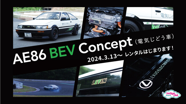 Vintage Club by KINTOに電気じどう車「AE86 BEV Concept」が登場 (2024年2月13日) - エキサイトニュース