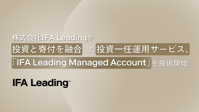 IFA Leading、投資と寄付を融合した投資一任運用サービス「IFA Leading Managed Account」を提供開始 (2024年8月16日) - エキサイトニュース