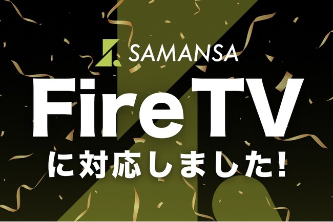 ショート映画配信サービス「SAMANSA 」がテレビアプリをリリース！ (2025年1月20日) - エキサイトニュース