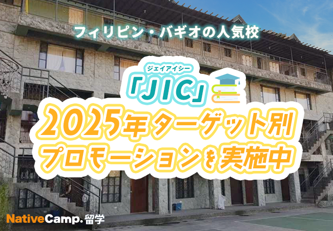 【ネイティブキャンプ留学】語学学校「JIC」 2025年ターゲット別プロモーションを実施中 (2025年3月17日) - エキサイトニュース