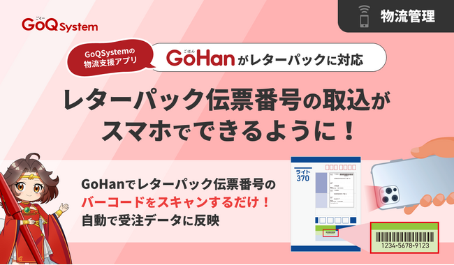 GoQSystemの物流支援アプリ「GoHan」がレターパックに対応！レターパックの伝票番号をスマホで読み取り＆自動反映が可能に！ (2025年6月6日) - エキサイトニュース