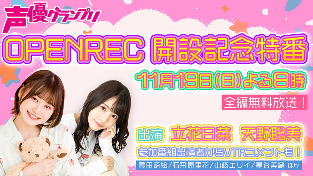 声優グランプリ「OPENREC」チャンネル開設を記念した無料特番が11月19日（日）20時から生配信！ (2023年11月18日) - エキサイトニュース