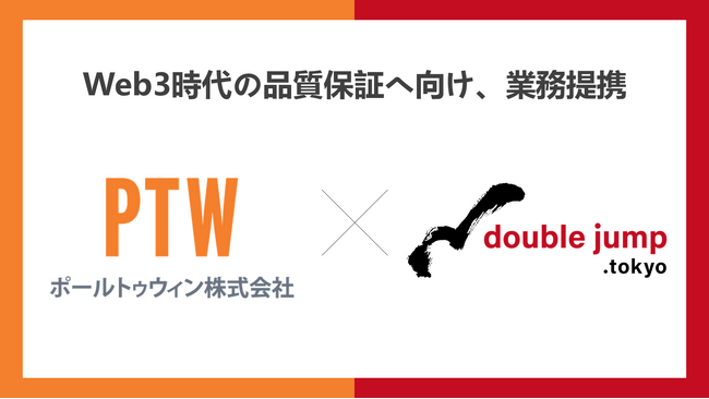 Web3時代の品質保証へ、ポールトゥウィンとdouble jump.tokyoが業務提携 (2025年1月27日) - エキサイトニュース