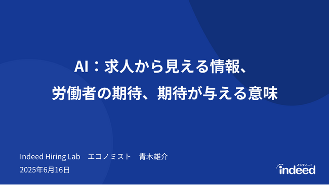Indeed Hiring Lab『生成AIが労働市場に与える影響とは？』セミナー動画を公開 (2025年6月30日) - エキサイトニュース