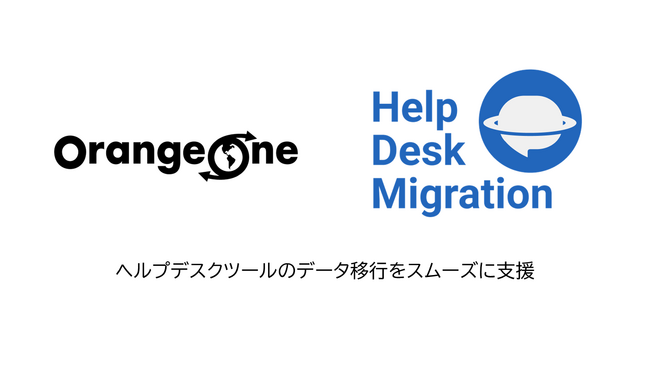 OrangeOne、Helpdesk Migration社と代理店契約｜ヘルプデスクツールのデータ移行支援体制を強化 (2025年7月2日) - エキサイトニュース