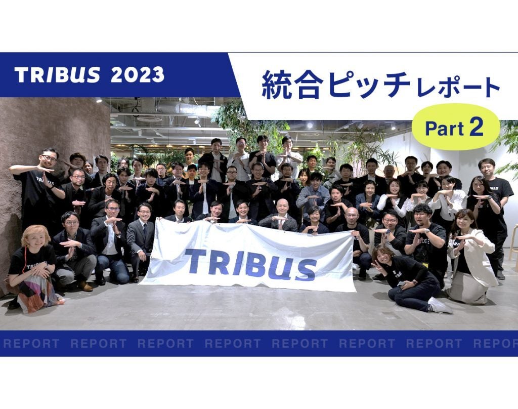 5期目を迎えた「TRIBUS」、2023年の統合ピッチは想定以上のレベルに到達期待されるリコー発の新しい価値の創造＜Part2＞ (2024年1月17日) - エキサイトニュース