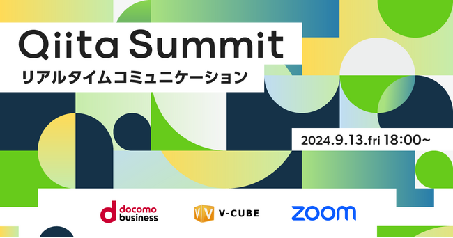 日本最大級のエンジニアコミュニティ「Qiita」が共催企業3社とオンラインイベント「Qiita Summit ～リアルタイムコミュニケーション～」を開催！ (2024年8月13日 ...