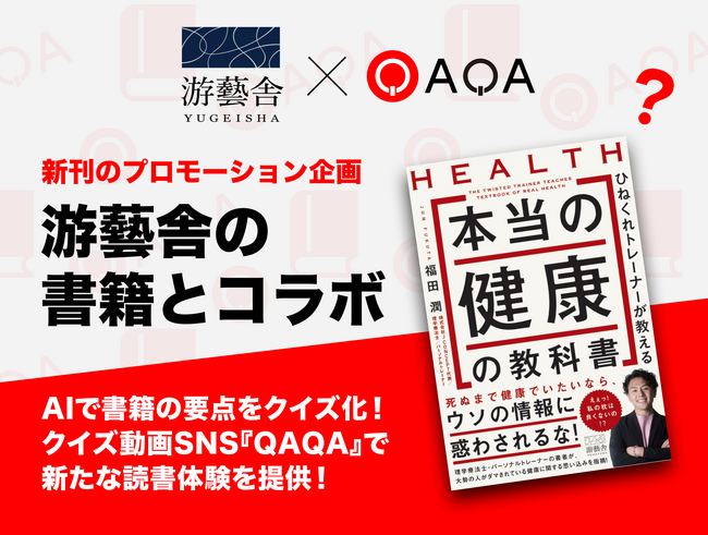 AIで書籍の要点をクイズ化！クイズ動画SNS『QAQA』で新たな読書体験を提供！ (2024年9月24日) - エキサイトニュース