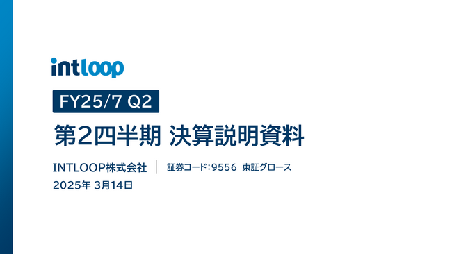 INTLOOP、2025年7月期 第2四半期決算を発表 (2025年3月14日) - エキサイトニュース