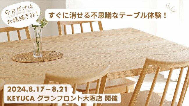 KEYUCAグランフロント大阪店で家具を使った体験イベントを初開催“今日だけはお絵かきOK！すぐに消せる不思議なテーブル体験” (2024年8月2日) - エキサイトニュース