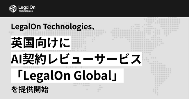 LegalOn Technologies、英国向けにAI契約レビューサービス「LegalOn Global」を提供開始 (2024年10月14日) - エキサイトニュース