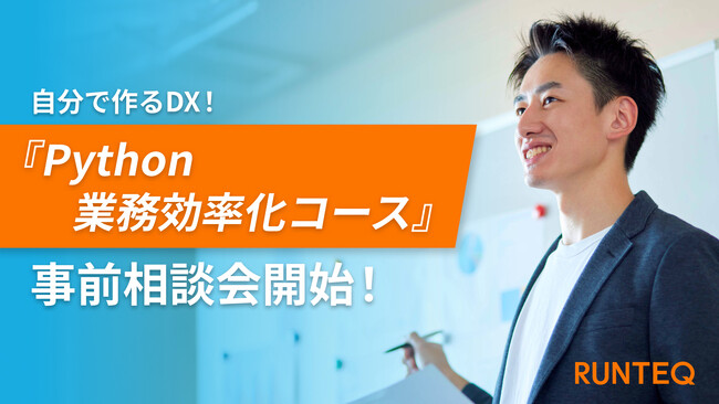 自分で作るDX！RUNTEQ『Python業務効率化コース』事前相談会開始！ (2024年12月13日) - エキサイトニュース