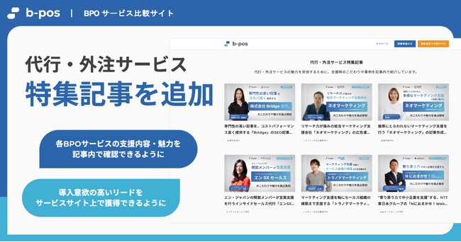 BPOサービス比較サイト「b-pos」が代行・外注サービスの特集記事を追加。サービス導入を検討するユーザーへのサービス理解を促進。 (2025年2月12日) - エキサイトニュース