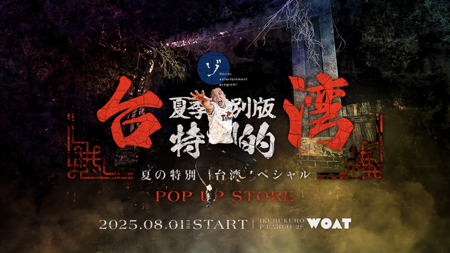 ゾゾゾ「夏の特別編台湾スペシャル」POPUPショップを池袋P'PARCO『WOAT』にて開催決定 (2025年8月1日) - エキサイトニュース