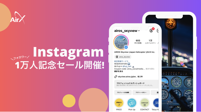 AirX、Instagramフォロワー1万人を記念して、ヘリ遊覧1人1万円～セール開催 (2024年4月15日) - エキサイトニュース