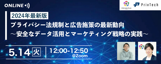 【共催Webセミナー】プリンシプル × Priv Tech『【2024年最新版】プライバシー法規制と広告施策の最新動向 ～安全なデータ活用とマーケティング戦略の実践～』5月14日（火）12時 ...