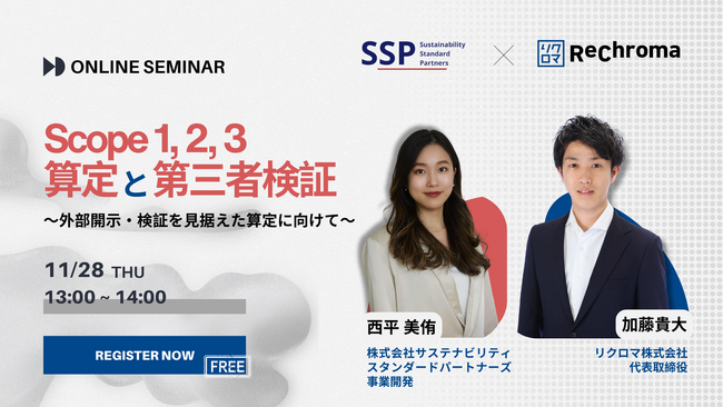 【11月28日 リクロマ×SSP共催】Scope1,2,3算定と第三者検証 ～外部開示・検証を見据えた算定に向けて～ (2024年11月14日) - エキサイトニュース