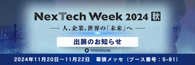 ＜本日開幕！＞NexTech Week 第5回 AI・人工知能EXPO【秋】出展のお知らせ (2024年11月20日) - エキサイトニュース