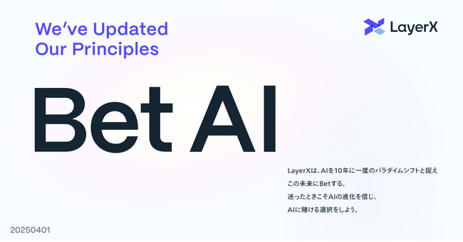 LayerX、行動指針を「Bet AI」にアップデート。AIをフル活用し、AIの社会実装を加速 (2025年4月1日) - エキサイトニュース