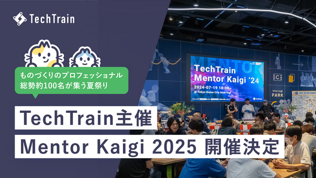 招待制イベント「Mentor Kaigi 2025」開催決定！TechTrainが贈る、メンターとつながる夏祭り (2025年6月13日) - エキサイトニュース