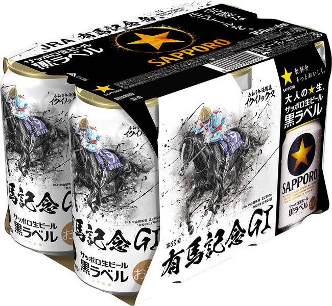 サッポロ生ビール黒ラベル「JRA有馬記念缶」数量限定発売 (2023年11月13日) - エキサイトニュース