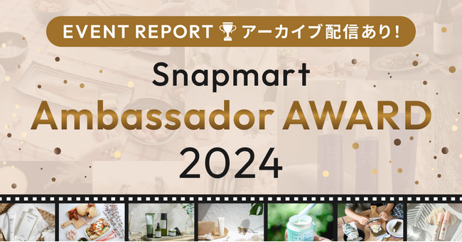 【クリエイター向けイベントレポート＆アーカイブ動画公開】Snapmart Ambassador AWARD 2024 (2025年3月13日) - エキサイトニュース