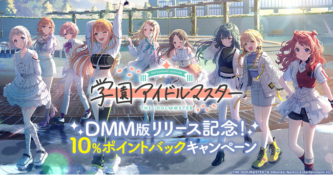 【DMM GAMES】『学園アイドルマスター』DMM版リリース記念！10%ポイントバックキャンペーン開催中！ (2025年3月18日) - エキサイトニュース