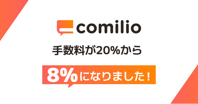 漫画投稿プラットフォーム「comilio（コミリオ）」、手数料を20％から8％へ大幅改定 (2025年6月10日) - エキサイトニュース
