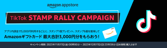 Amazonアプリストア限定『TikTok STAMP RALLY CAMPAIGN』を開催！ (2023年11月17日) - エキサイトニュース