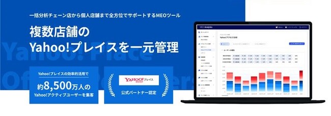 MEOアナリティクスに「Yahoo!プレイス」の店舗管理・分析する機能が追加されました。 (2024年2月27日) - エキサイトニュース