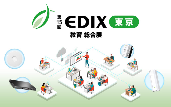 TP-Link、「第15回 EDIX（教育総合展）東京」に出展 (2024年4月26日) - エキサイトニュース