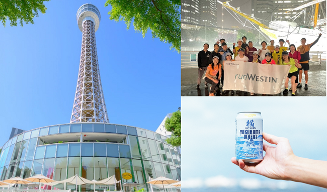 【ウェスティンホテル横浜】 開業2周年を記念したランニングイベント「runWESTIN with On×横浜ビール」を開催 - エキサイトニュース