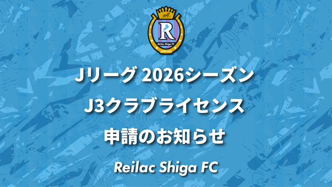 【レイラック滋賀FC】2026シーズン J3クラブライセンス申請のお知らせ (2025年7月1日) - エキサイトニュース