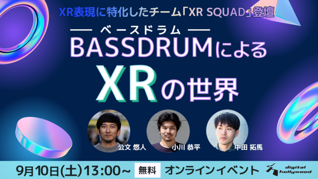 【オンラインイベント】「本科UI/UXD専攻」テクニカルメディア表現コース開講記念『BASSDRUM（ベースドラム） によるXRの世界 ...