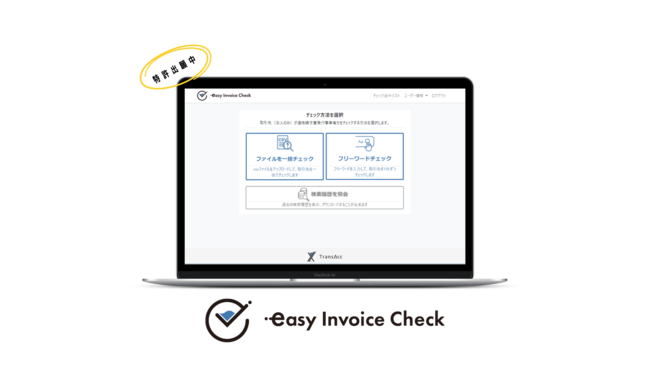 取引先のインボイス制度への登録状況をスパッと確認できるインターネットサービス「easy Invoice check」を本日リリース (2022 ...