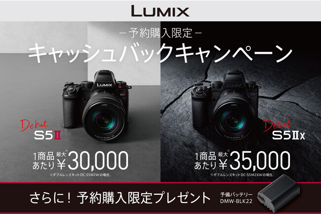 LUMIX新製品「S5II／S5IIX」の予約ご購入でキャッシュバック＆予備バッテリーもプレゼント！いち早くS5IIを試せるタッチ＆トライ ...