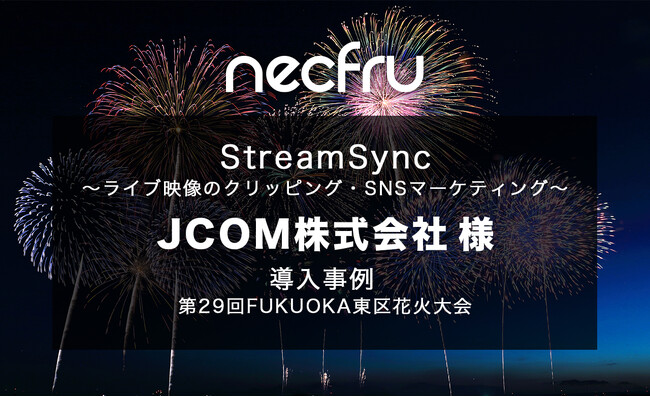 株式会社ネクフルのライブ動画クリップサービス「necfru StreamSync」が、日本最大のCATV統括運営会社JCOM株式会社様のライブ中継「第29回FUKUOKA東区花火大会」で導入さ ...